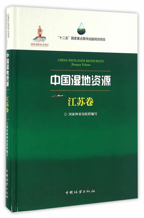 江苏卷-中国湿地资源