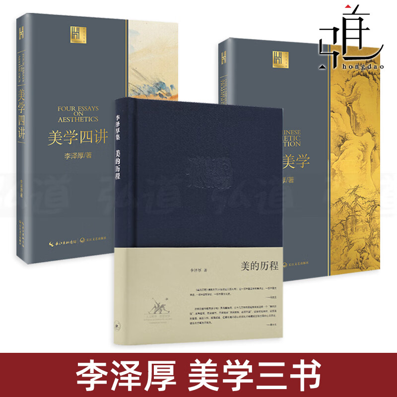 李泽厚 美学三书全套3册 美的历程+美学四讲+华夏美学 深刻洞见中华传统美学 读懂中国美学史 艺术生活哲学鉴赏 搭朱光潜谈美书简 潜谈美书简
