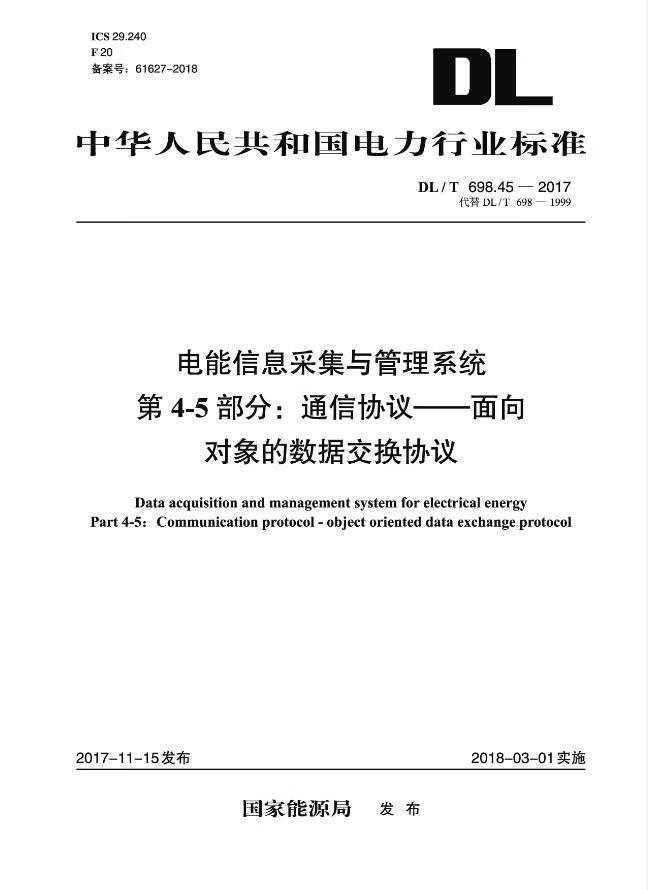 DL/T698.45-2017 电能信息采集与管理系统第4-5部分：通信协议-面向对象的数据交换协议