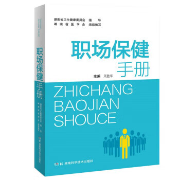 职场保健手册 zdj 湖北 湖南科学技术出版社
