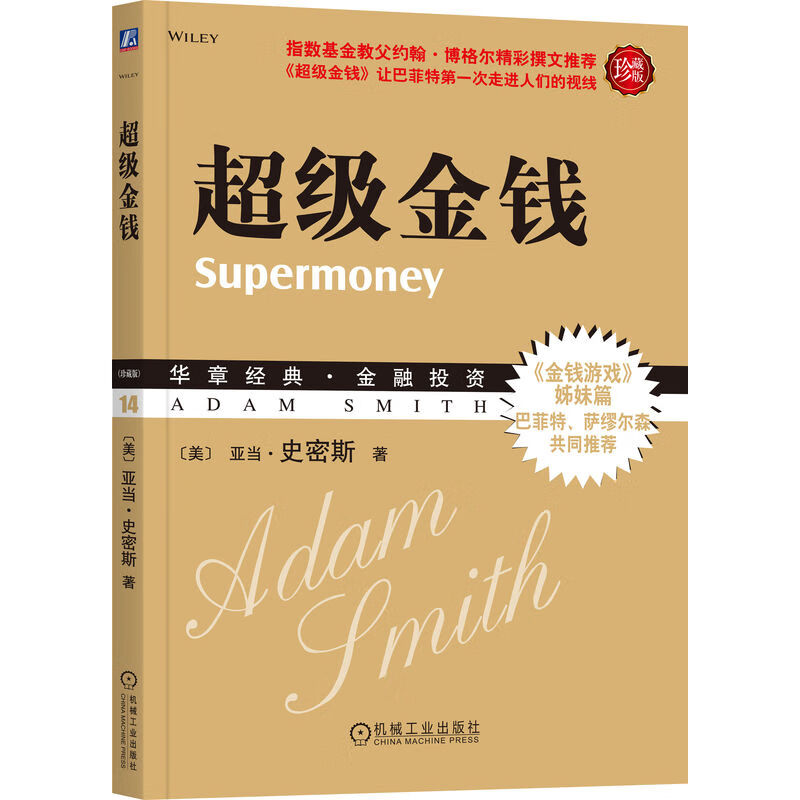超级金钱（珍藏版）