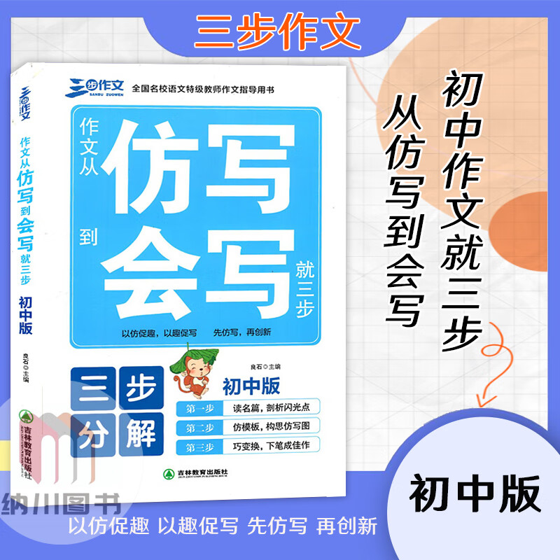 三步分解作文从仿写到会写初中高中作文提升就三步语文特级教师作文指导用书初一二三七八九年级名篇赏析精品精读模板训练写作提升 作文从仿写到会写就三步 初中通用