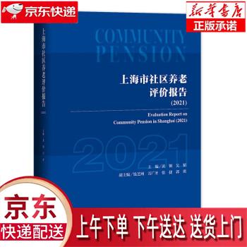 【新华畅销图书】上海市社区养老评价报告(2021)(精) 黄钢,吴韬,钱芝网 著,黄钢吴韬,钱芝