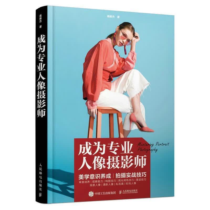 现货速发 成为专业人像摄影师9787115614667 人民邮电出版社RT