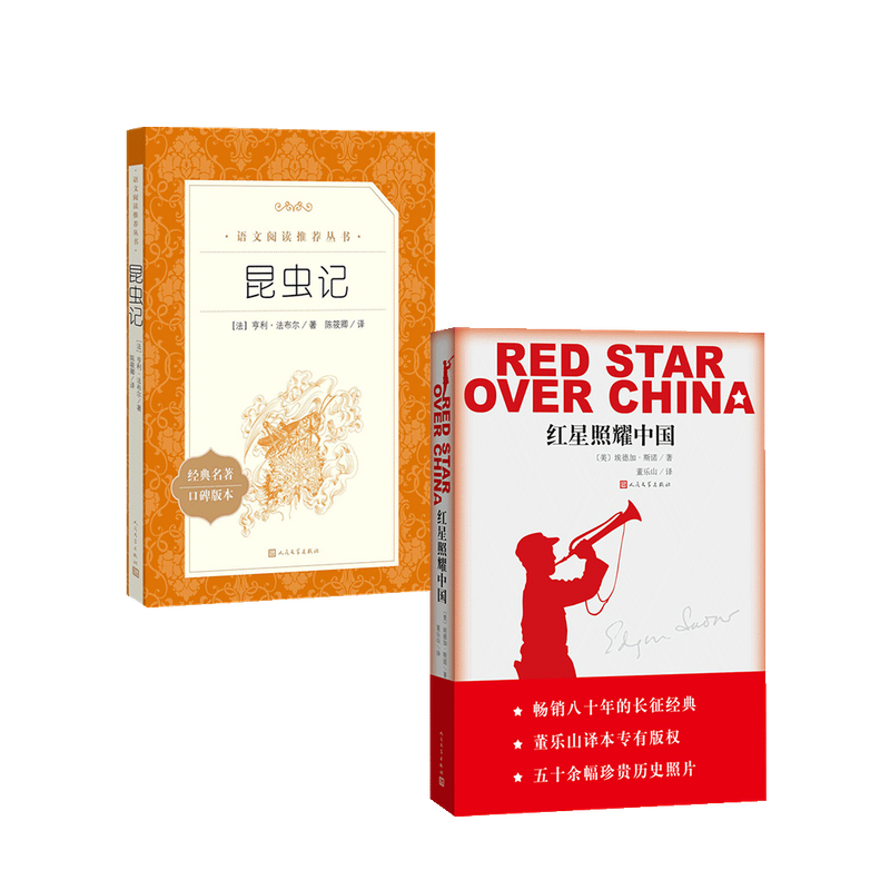 红星照耀中国+昆虫记套装2册八年级推荐阅读 人民文学出版社