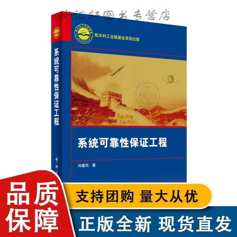 航天科工出版基金 系统可靠性保证工程