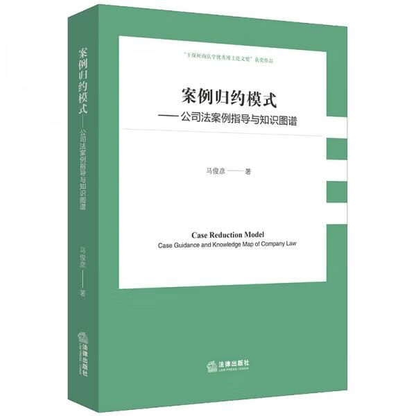 案例归约模式:公司法案例指导与知识图谱