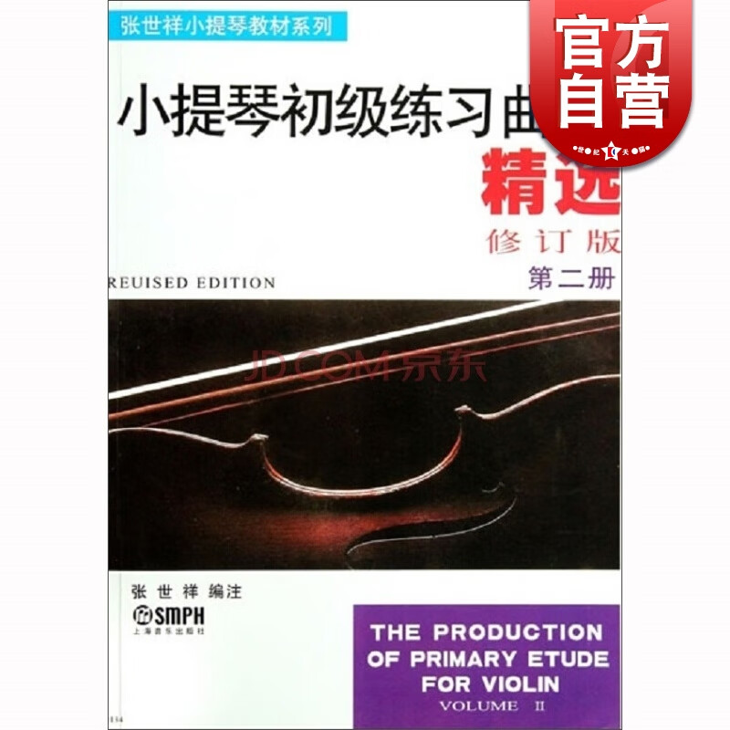 小提琴初级练习曲精选（第二册 修订版）张世祥 籍 上海音乐出版社 世纪出版