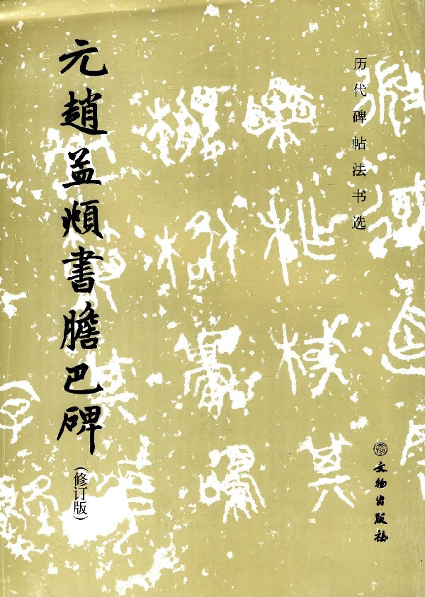 元赵孟頫书胆巴碑(修订版)/历代碑帖法书选
