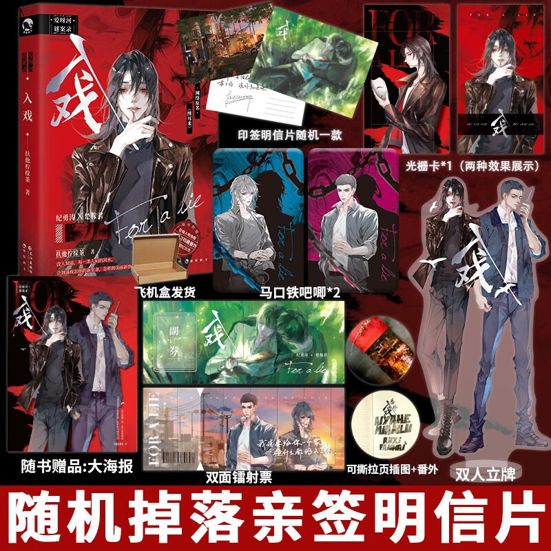超多快乐专享赠品】 戏中人 扶他柠檬茶 致郁向发刀短篇合集 爱呀河谜案录 入戏+戏中人套装 入戏2 入戏 新版增品 温捌biu倾情绘制封面插图 入戏（新版赠品）