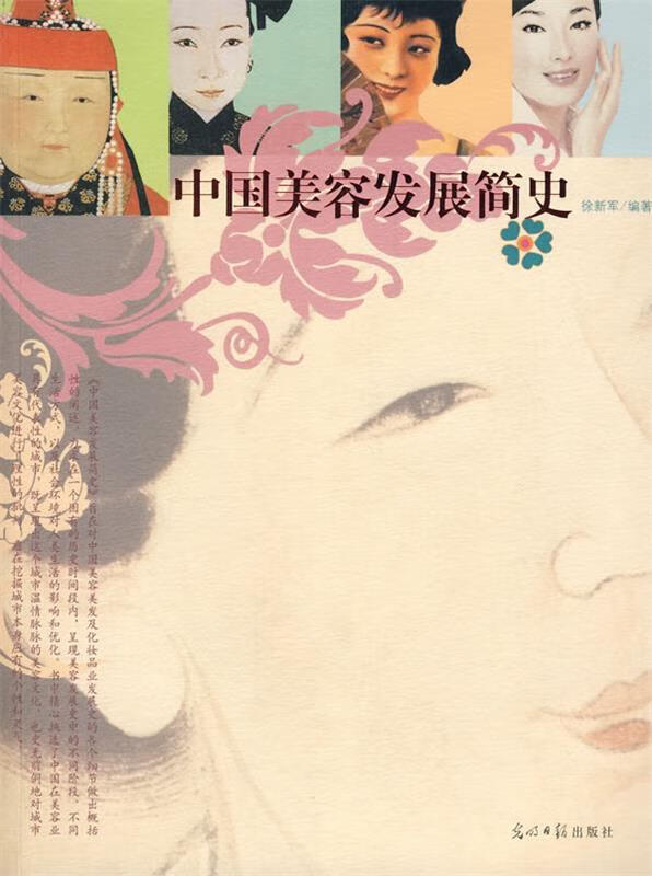 中国美容发展简史 徐新军编著【书】