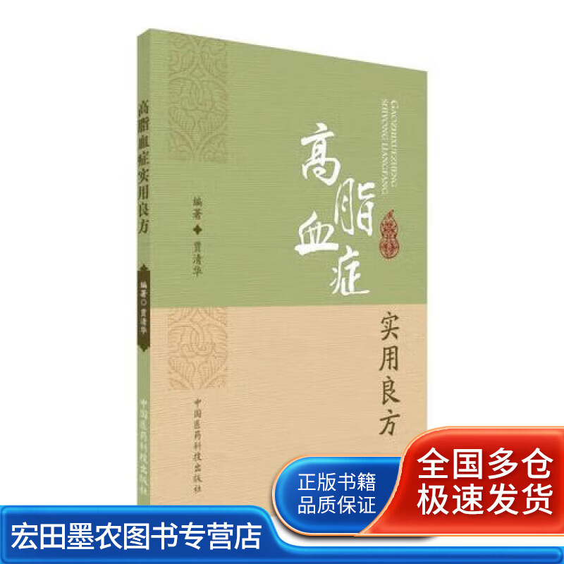 高脂血症实用良方【好书】