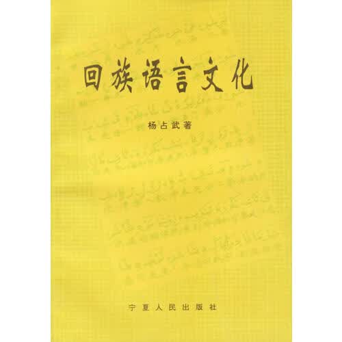 【书】回族语言文化