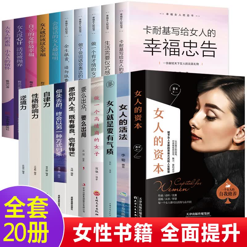 全套20册女人的资本女人就是要有气质做一个有才情的女子自律力生活需要仪式感心灵修养做成功女人励志