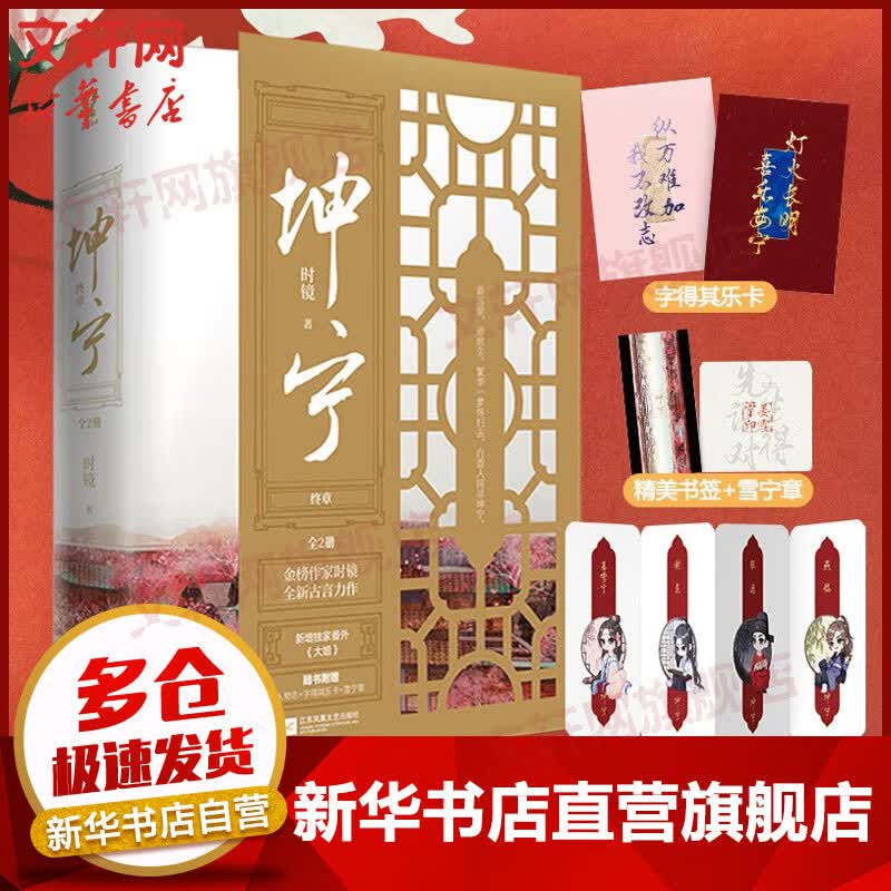 坤宁 终章2册 白鹿姜雪宁主演《宁安如梦》原著 图书