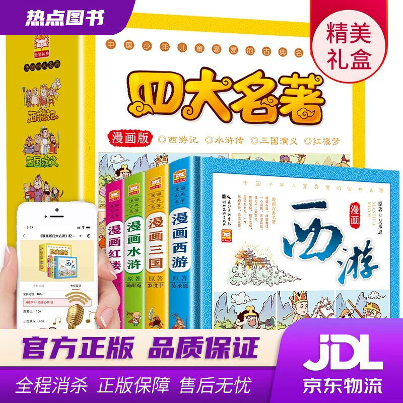 【 官方】 四大名著连环画漫画版（精装硬壳全4册）