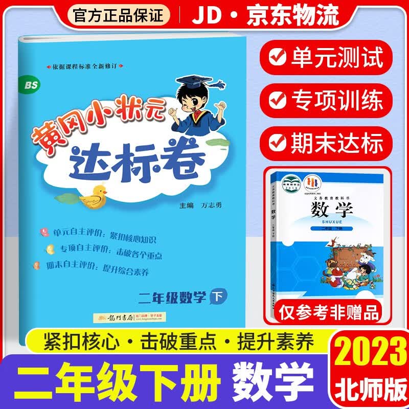 2023新版黄冈小状元二年级下册试卷数学配套北师版课本小学2年级下同步练习册达标卷单元训练复习辅导书