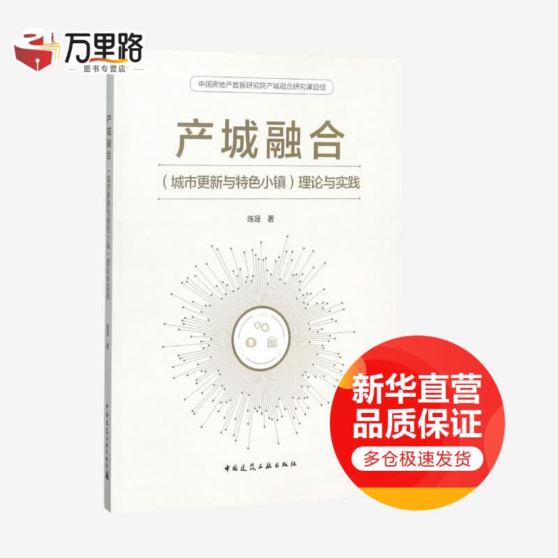 产城融合(城市更新与特色小镇)理论与实践