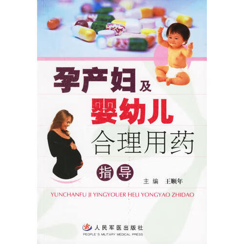 孕产妇及婴幼儿合理用药指导【好书】