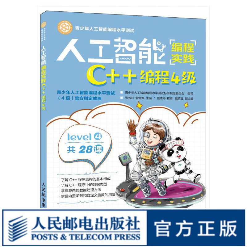 人工智能编程实践（C++编程4级） c++ 编程 STEAM 人工智能 C 语言 程序