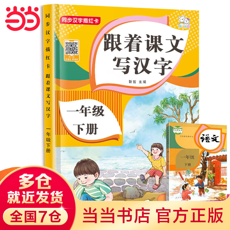 一年级下册字帖 2023春季跟着课文写汉字同步课本小学语文描红笔画练字帖偏旁部首结构铅笔临摹硬笔书法基础练字规范书写