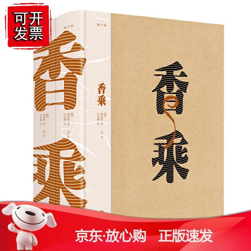 香乘（修订版 全二册）