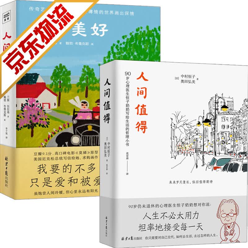 【系列自选】励志与成功名人励志书籍 人间值得+人间美好(套装共2册)