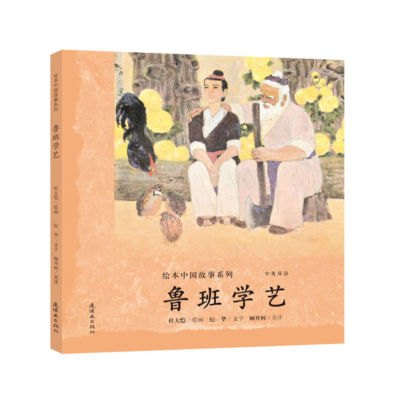 【双语精装绘本】绘本中国故事系列--鲁班学艺（美绘） 9787505635746