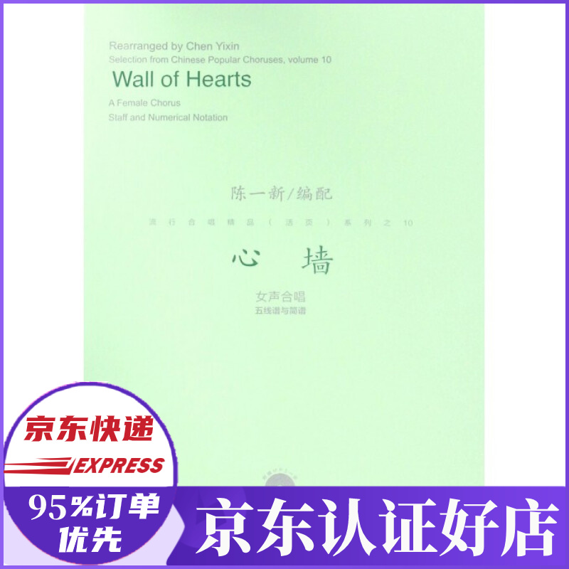 心墙(附光盘女声合唱五线谱与简谱)/流行合唱精品活页系列 品活页系列