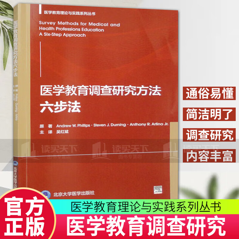 医学教育调查研究方法六步法 吴红斌主译 医学教育理论与实践系列丛书 调查研究实践步骤快速参考清单案例示例 C 书籍预售