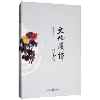 文化漫谭 欧阳中石 著【书】