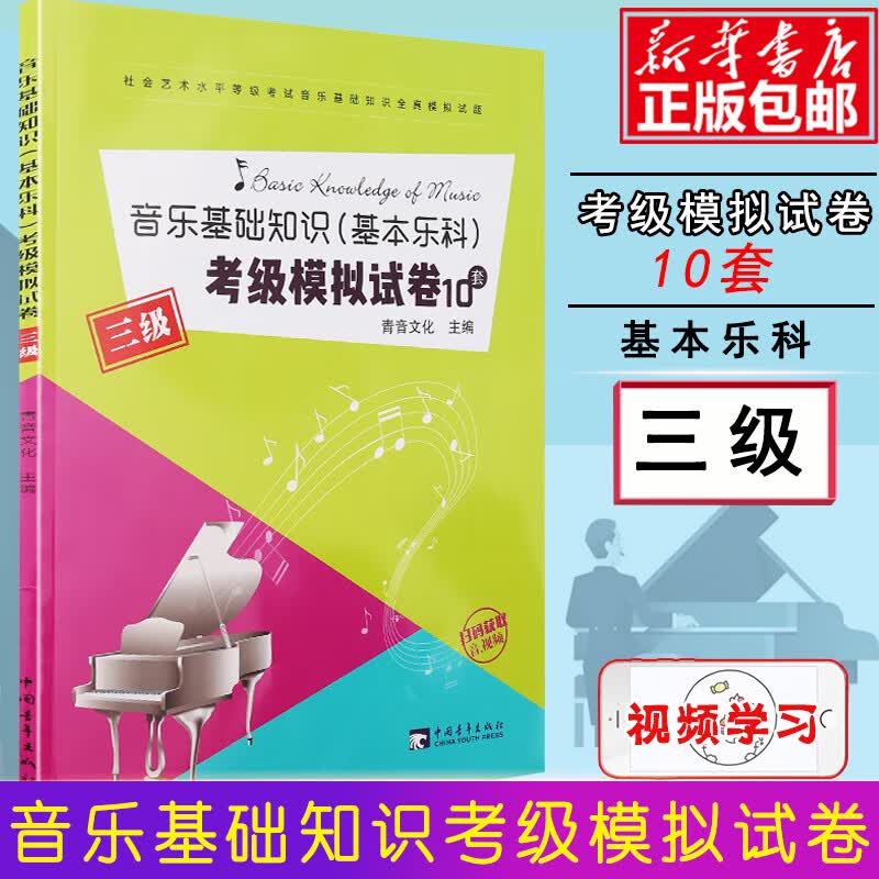 音乐基础知识基本乐科考级模拟试卷10套三3级全真模拟试题教程乐理考级练习题教材中国青年出版社音基等级