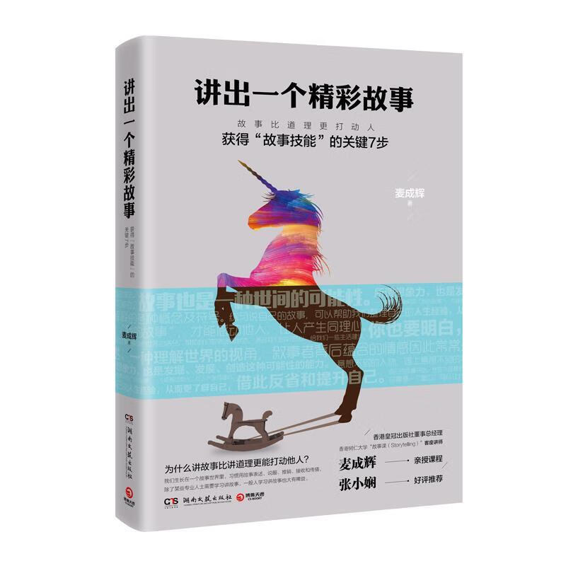 讲出一个精彩故事【好书，下单速发】