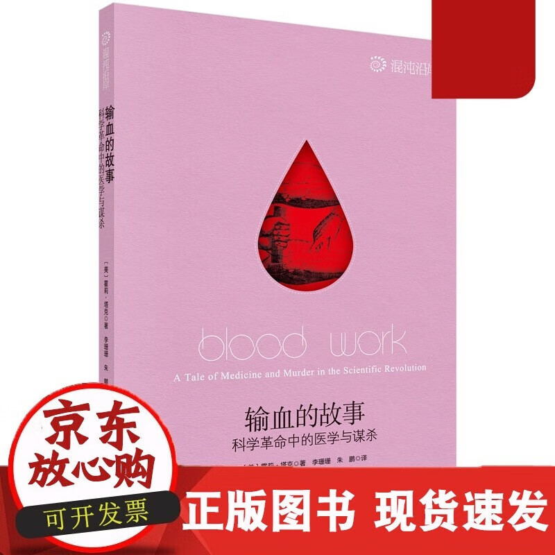 速发 输血：科学革命中的医学与谋杀