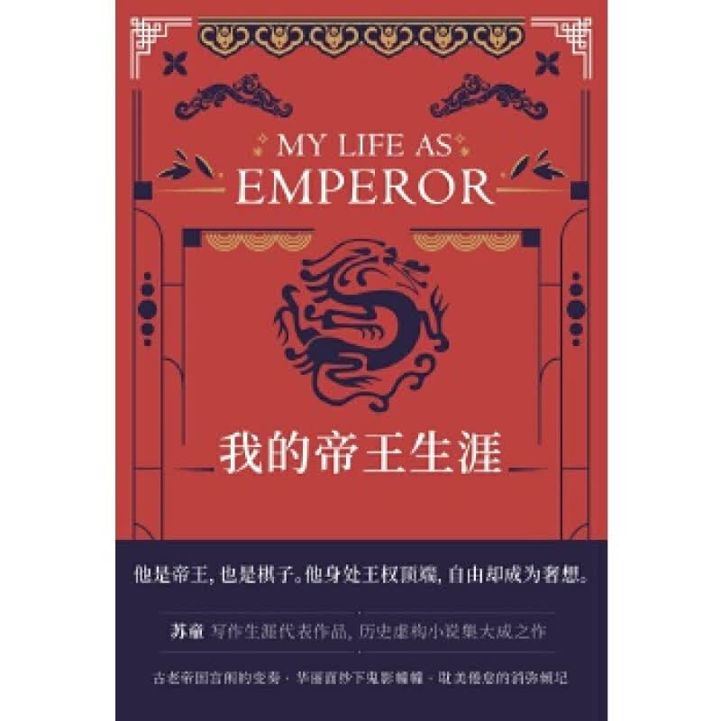 我的帝王生涯