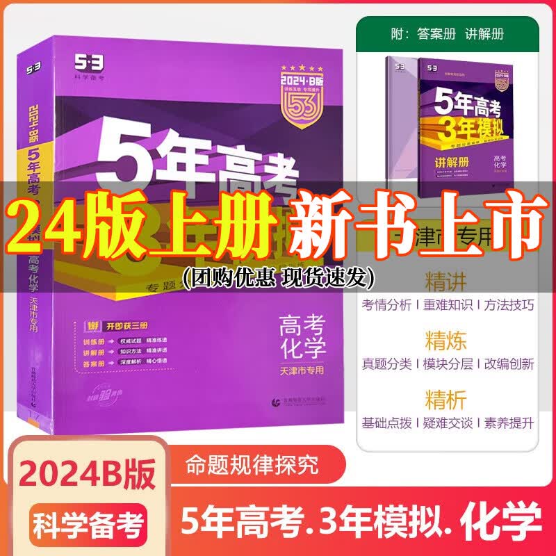 天津专版2024版五年高考三年模拟B版英语语文数学物理化学生物历史政治地理全套5年高考3年模拟53b高三统考一轮总复习资料含21年真题 【24版】53B版（天津专用）化学
