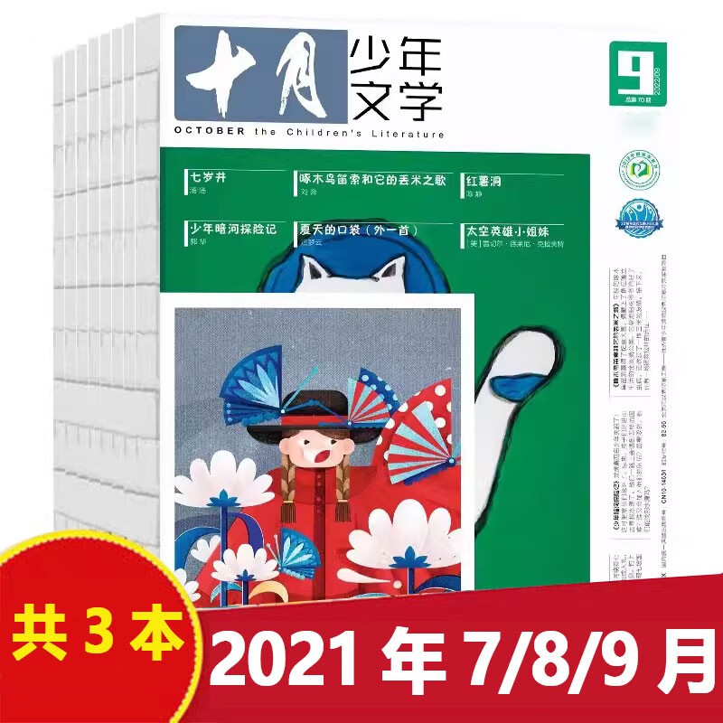 【每月送1本】十月少年文学杂志2023年7月新刊到 【另有2022年/2021年特价清仓可选】儿童文学少年版 8-15岁中小学生课外阅读文学文摘期刊 捡漏1【共3本】21年7-9月