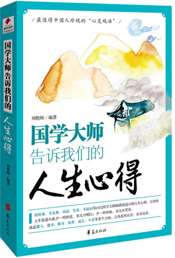 国学大师告诉我们的人生心得