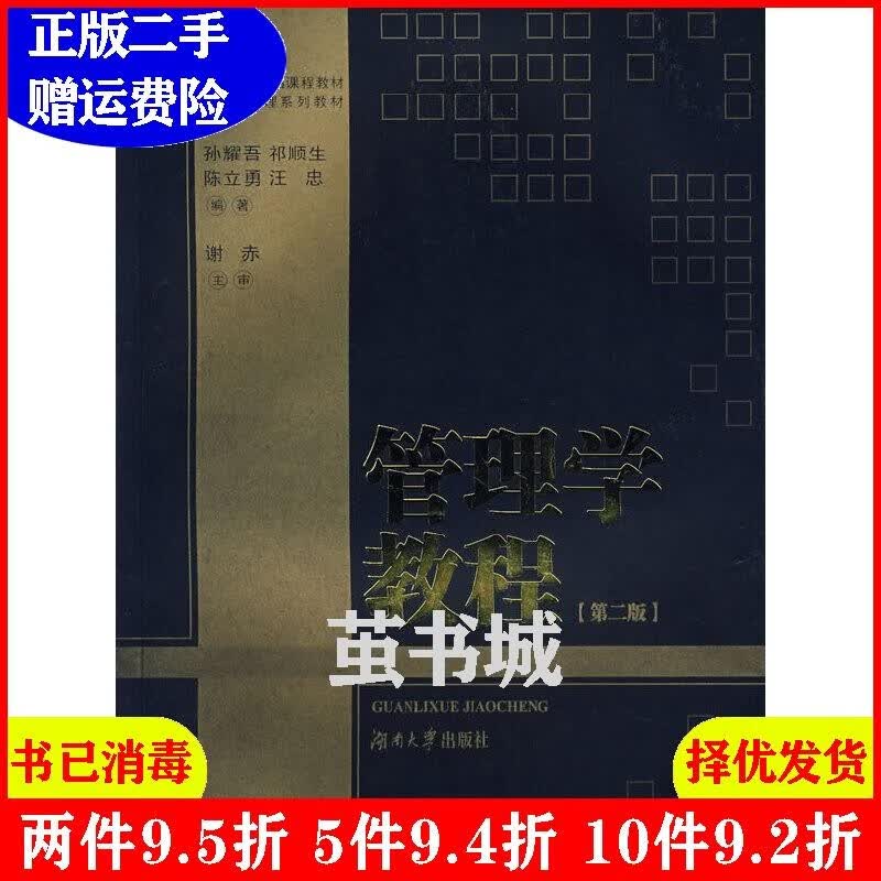 二手 管理学教程第二版第2版 孙耀吾 祁顺生 陈立勇 汪忠 ?csc