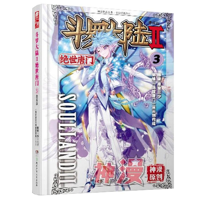 斗罗大陆2 绝世唐门漫画单行本3