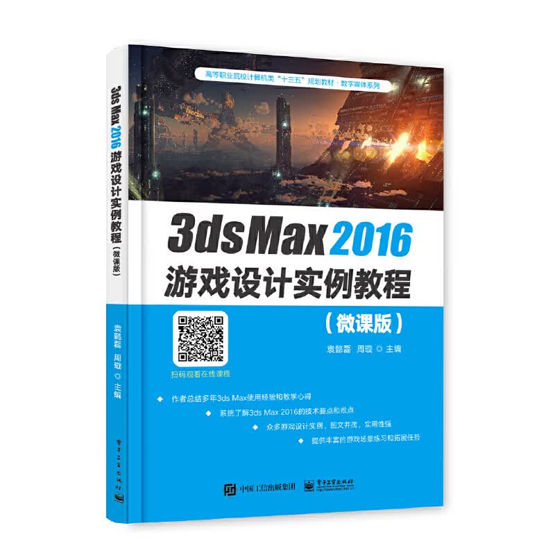 3dsMax2016游戏设计实例教程微课版