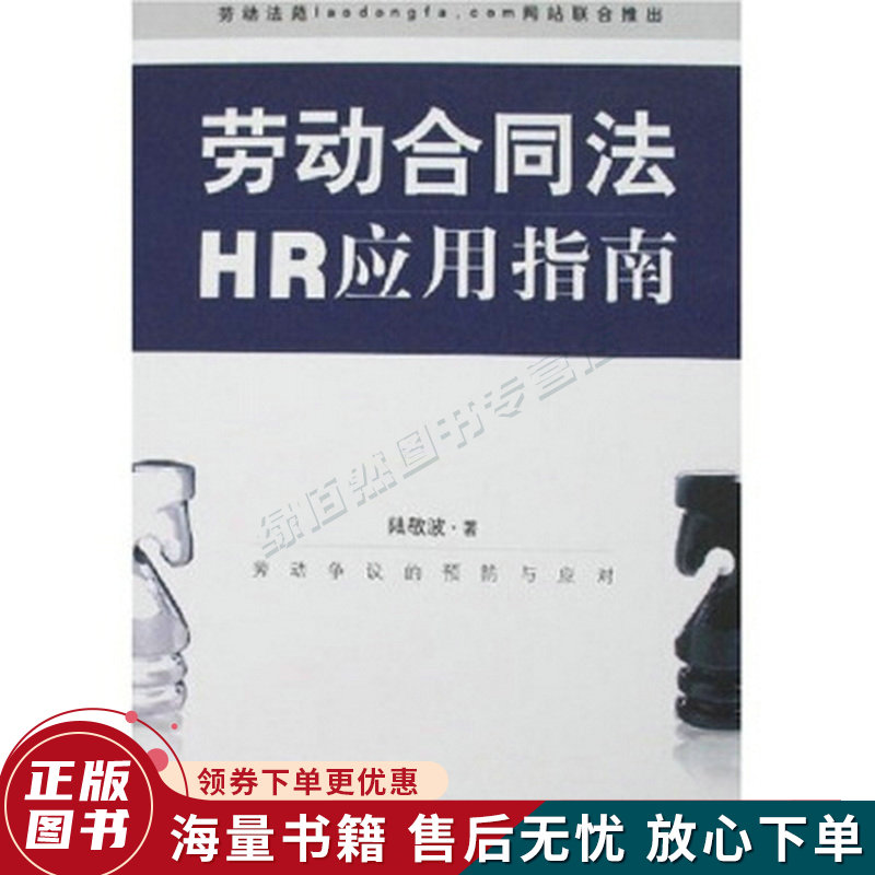 劳动合同法HR应用指南