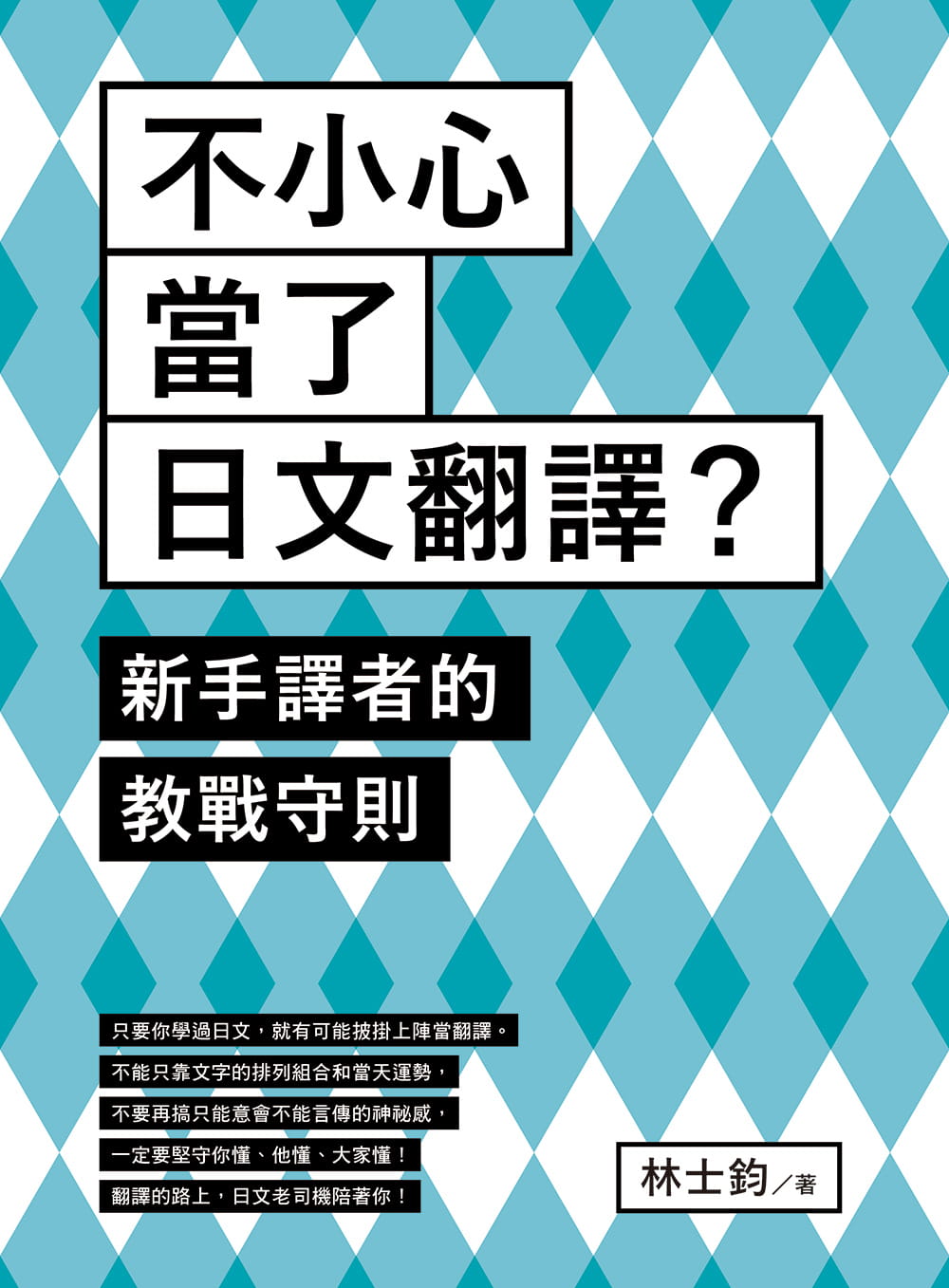 现货 不小心当了日文翻译？新手译者的教战守则 台版原版 林士钧 众文图书 港台图书