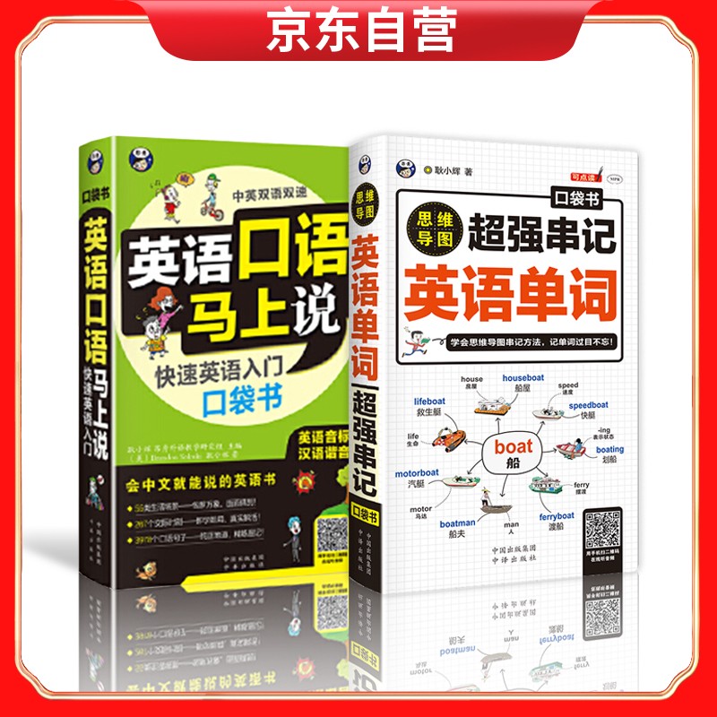 思维导图 超强串记英语单词口袋书+英语口语马上说 套装两册 英语词汇