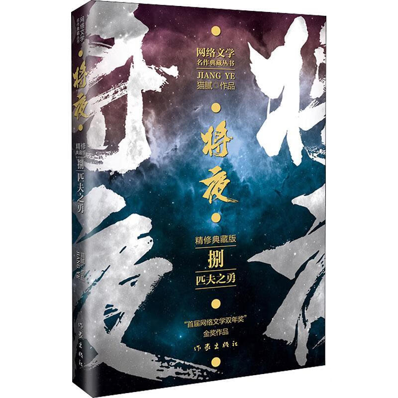 将夜(捌)-匹夫之勇(精修典藏版)猫腻作家出版社有限公司9787521217766 小说书籍