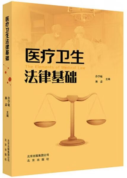 医疗卫生法律基础9787200116281北京出版社