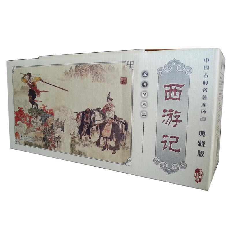 西游记 典藏版 (明)吴承恩 著,吴宝横 等编绘