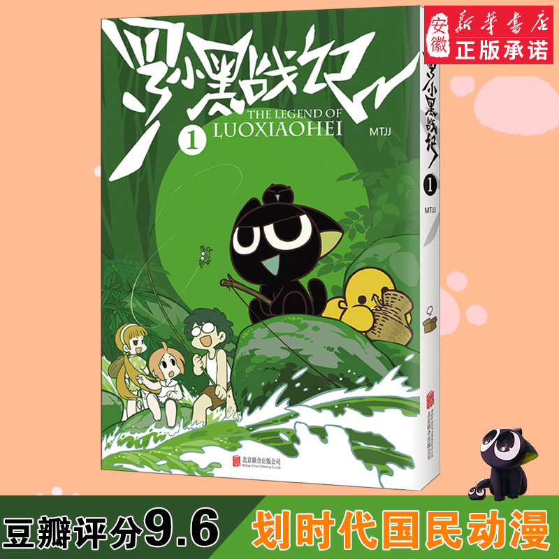 罗小黑战记 MTJJ著同名电影漫画书绘本伟大的安妮 呼吸不能说作者倾情 可爱萌宠冒险奇幻励