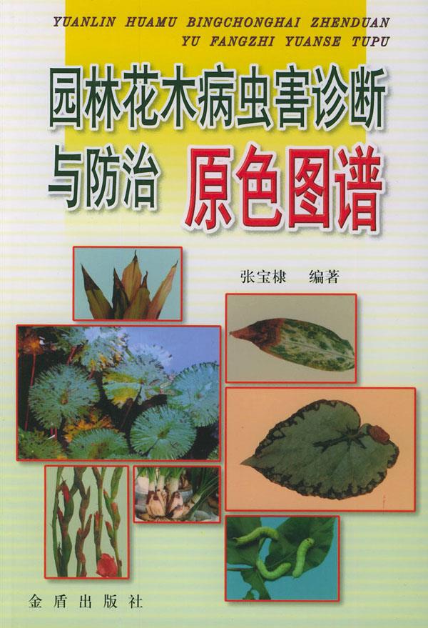 园林花木病虫害诊断与防治原色图谱