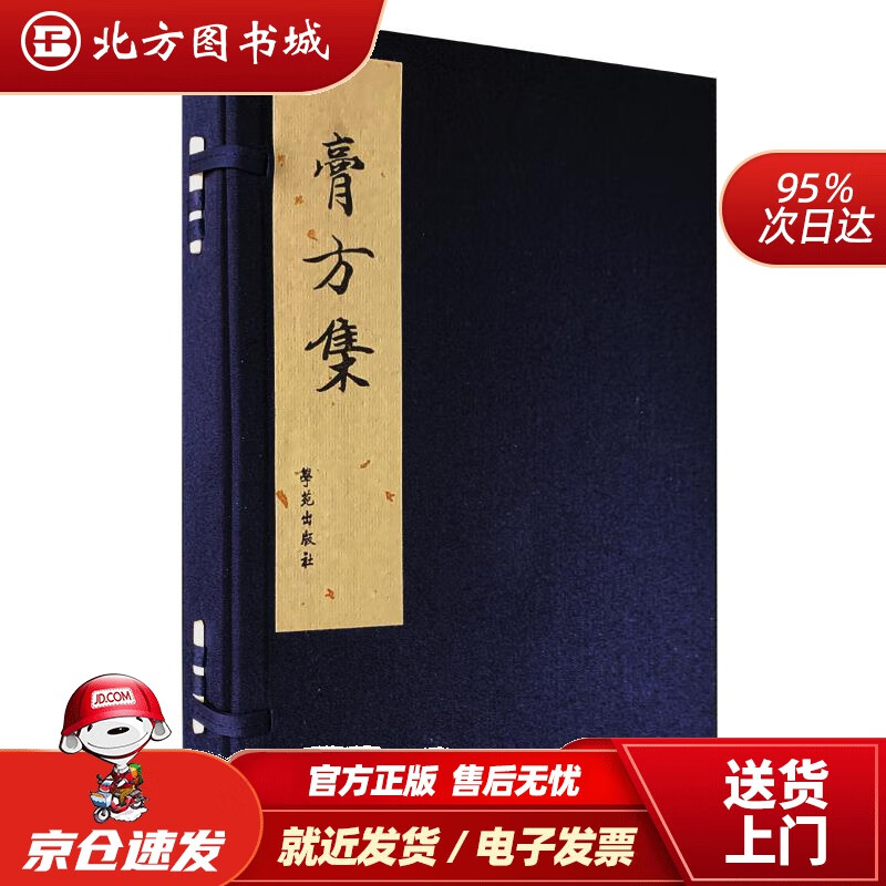 【现货】膏方集[清]凌奂撰 北方图书城